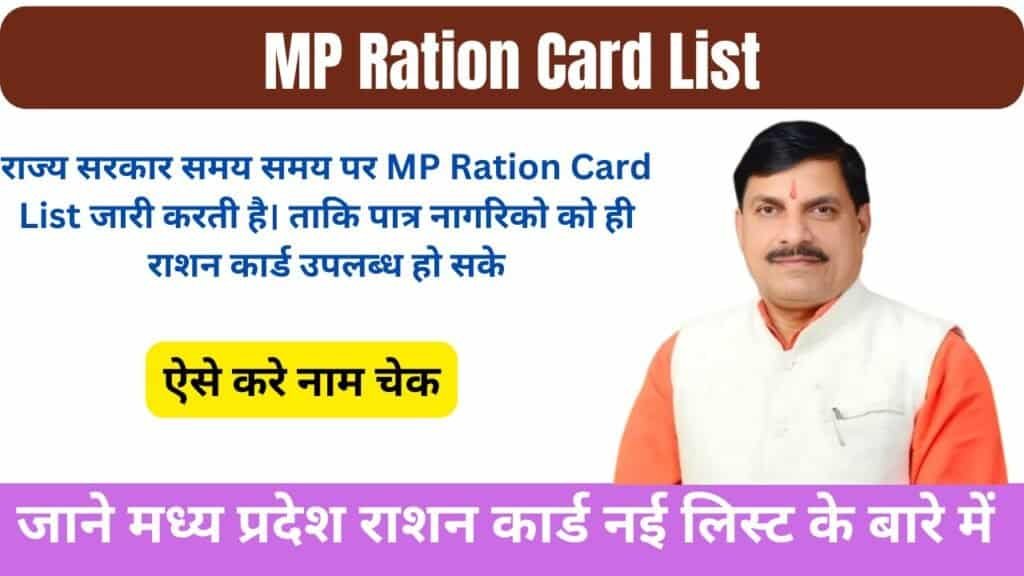 MP Ration Card List 2025: मध्य प्रदेश राशन कार्ड नई लिस्ट, ऐसे करे नाम चेक