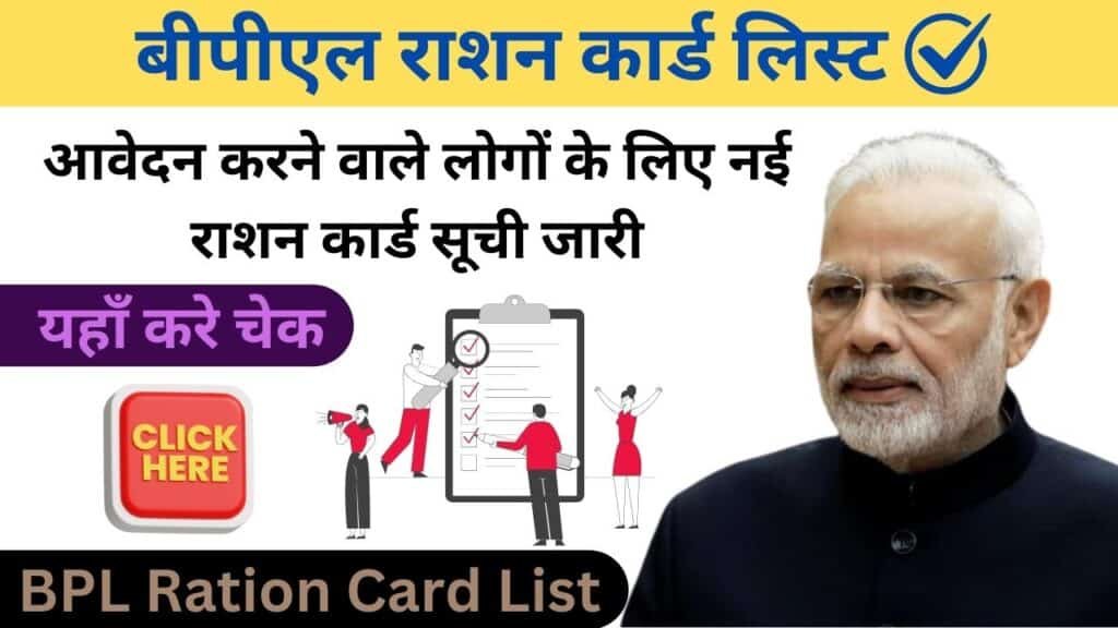 BPL Ration Card List 2025: जाने कैसे देखे लिस्ट में अपना नाम
